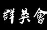 CDR VBA与GMS 视频教程