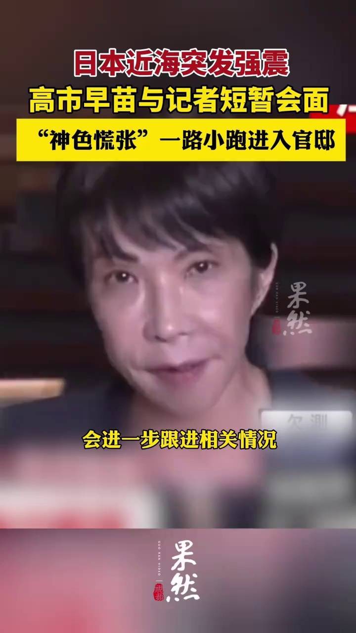 强震后,高市早苗"神色慌张"一路小跑