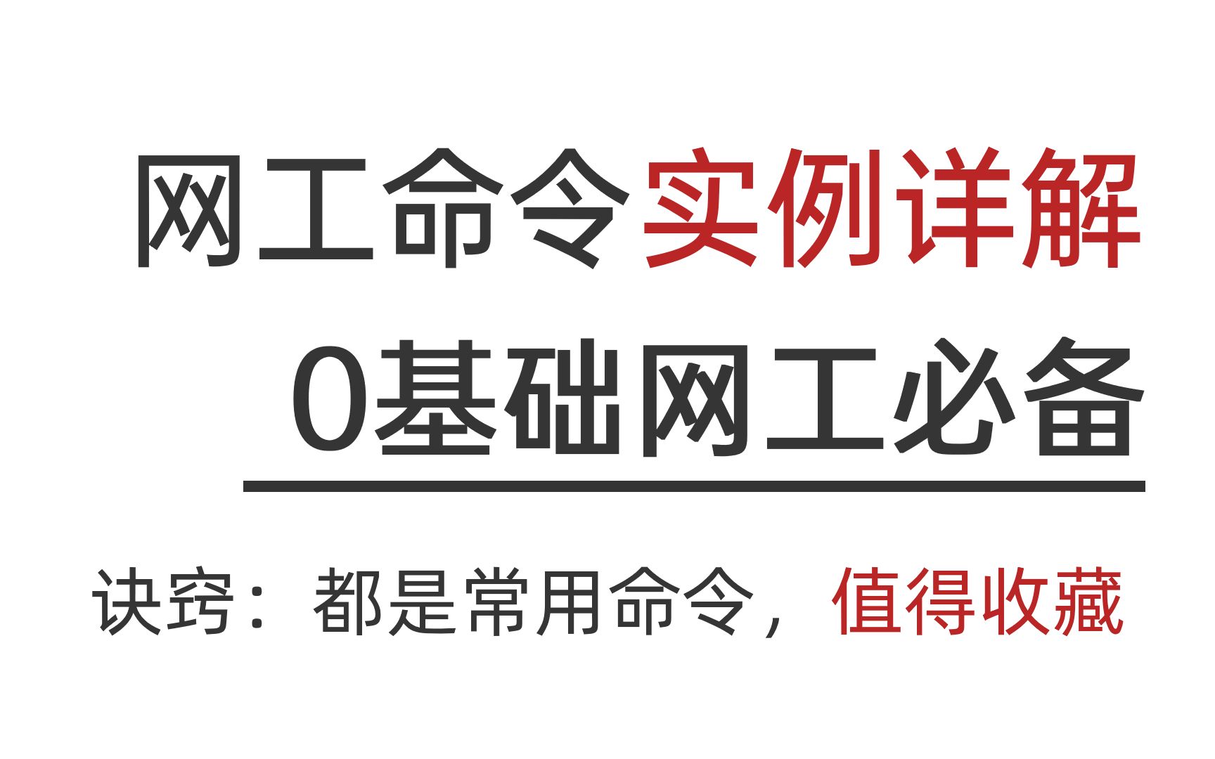 网络工程师常用命令分享!附实例详解及命令大全~拿走不谢!