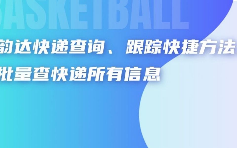韵达快递单号查询、电话、网点信息及时效在线查询