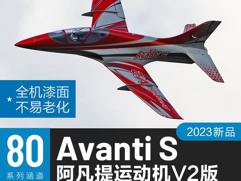 飞翼80涵道 Avanti阿凡提运动机V2版电动涵道模型飞机+AG61后稳如...