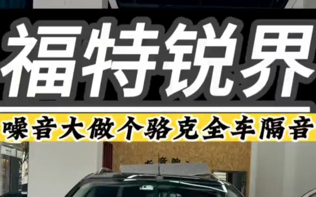 ...行汽车音响改装。福特锐界噪音大怎么办?来乐之行做骆克汽车隔音...