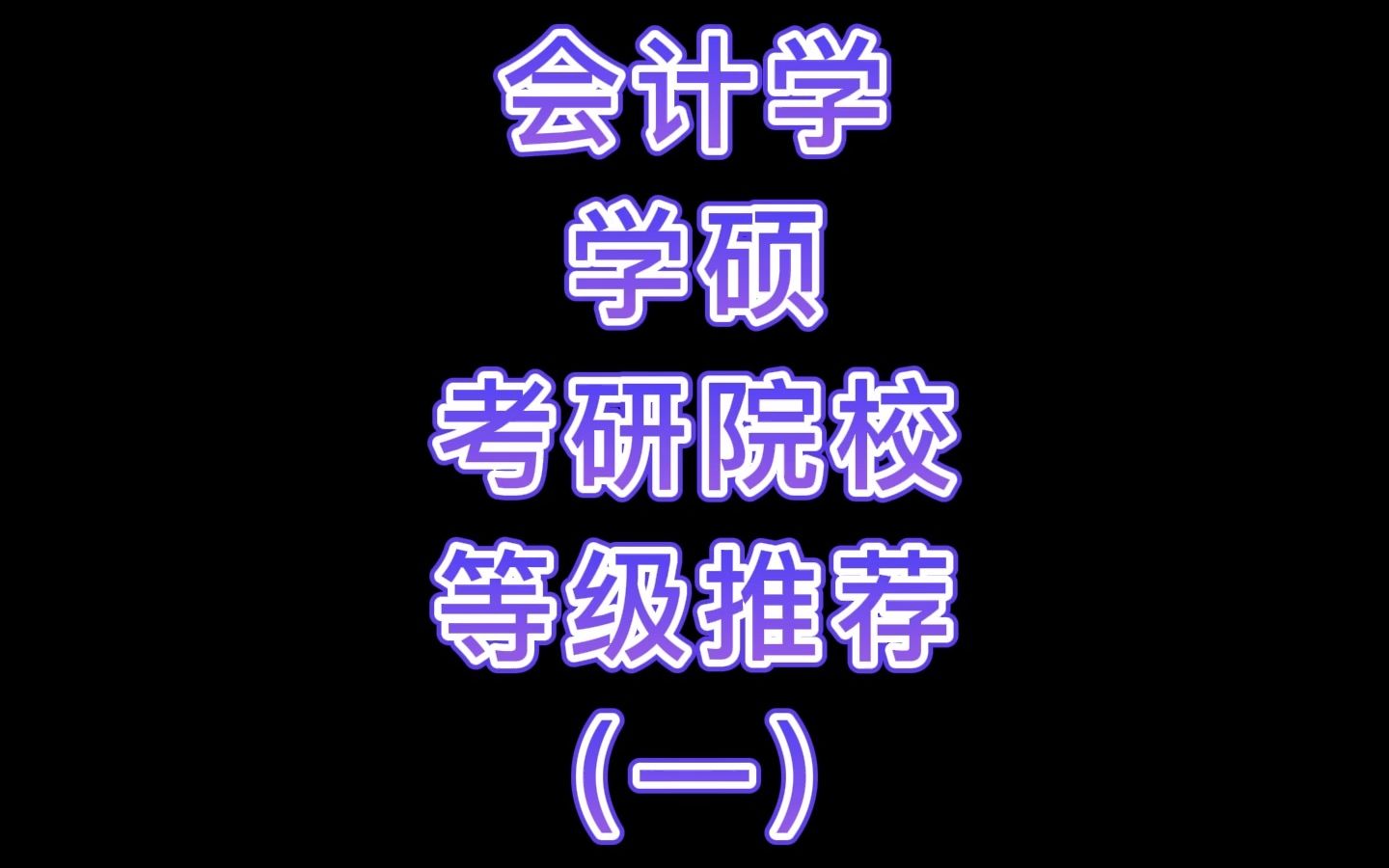 会计学学硕考研院校等级推荐(一)