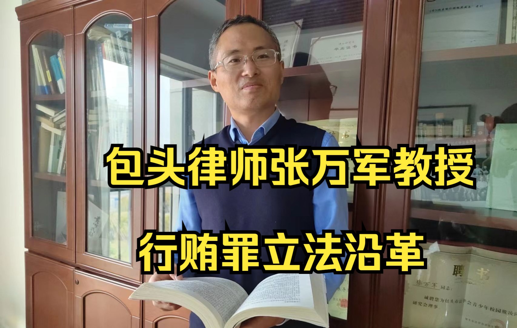 包头律师事务所张万军教授解答咨询刑事疑难问题:行贿罪立法沿革