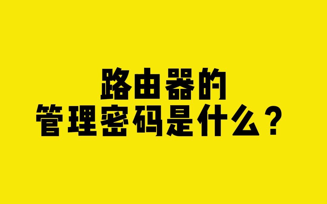 路由器的管理密码是什么?