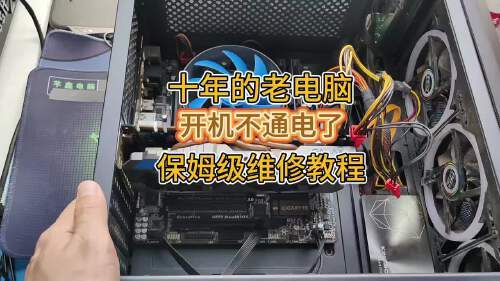 十年的老电脑开机不通电了怎样维修?保姆级教程来了!