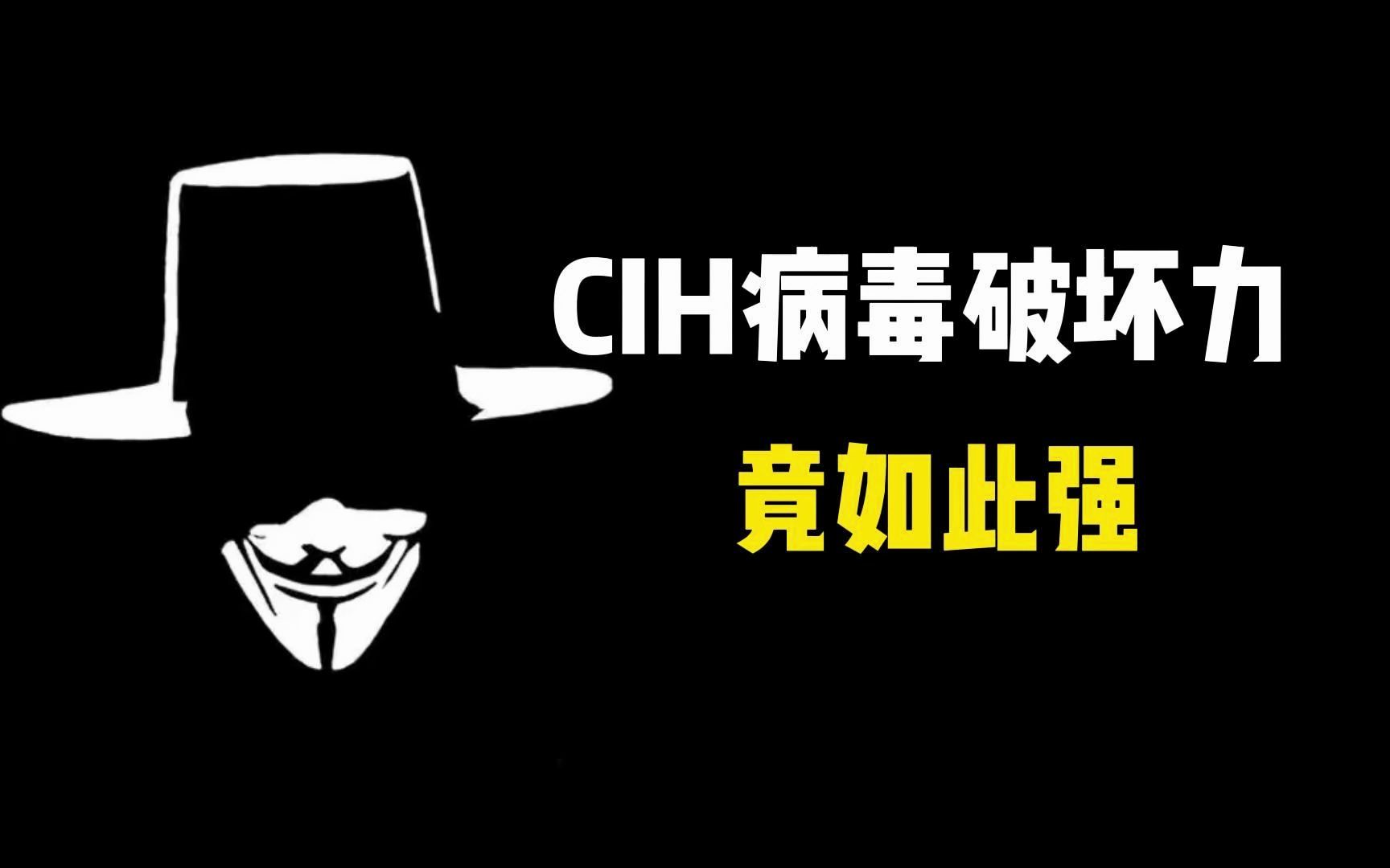 CIH电脑病毒破坏力竟如此强,直接让全球数千万台电脑死机!