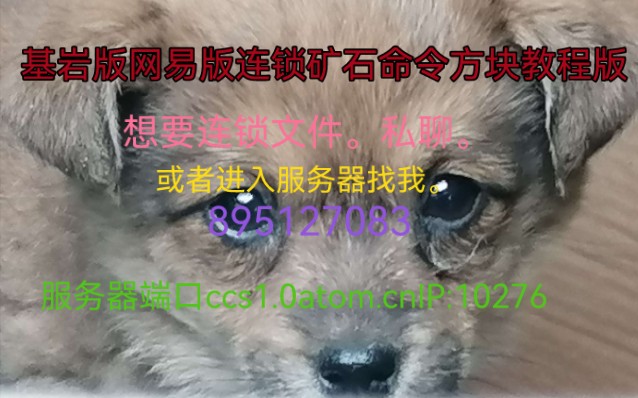 我的世界网易版基岩版通用连锁命令教程,禁止抄袭和模仿。,如果喜欢...
