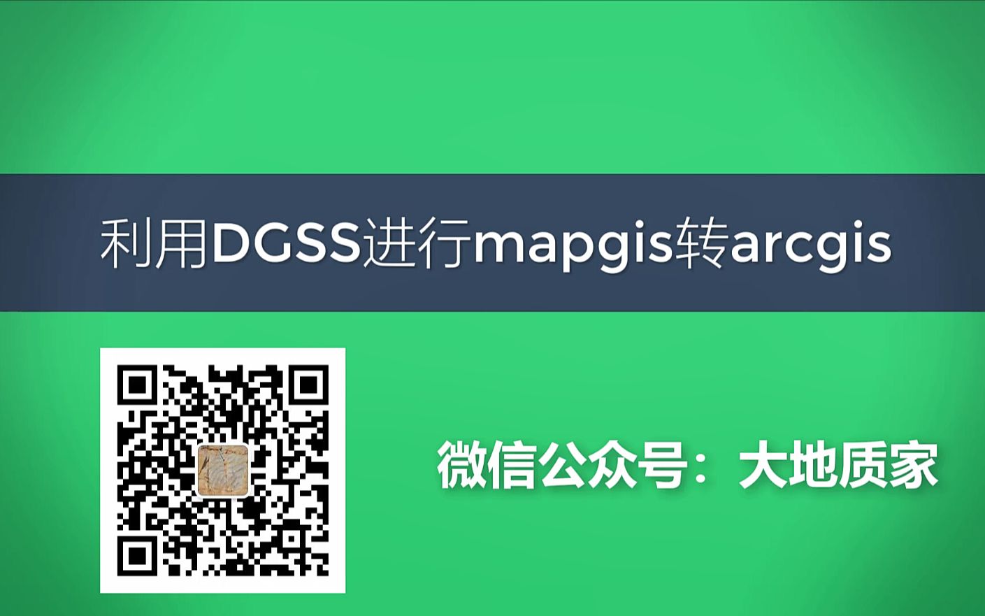 利用DGSS进行Mapgis转Arcgis