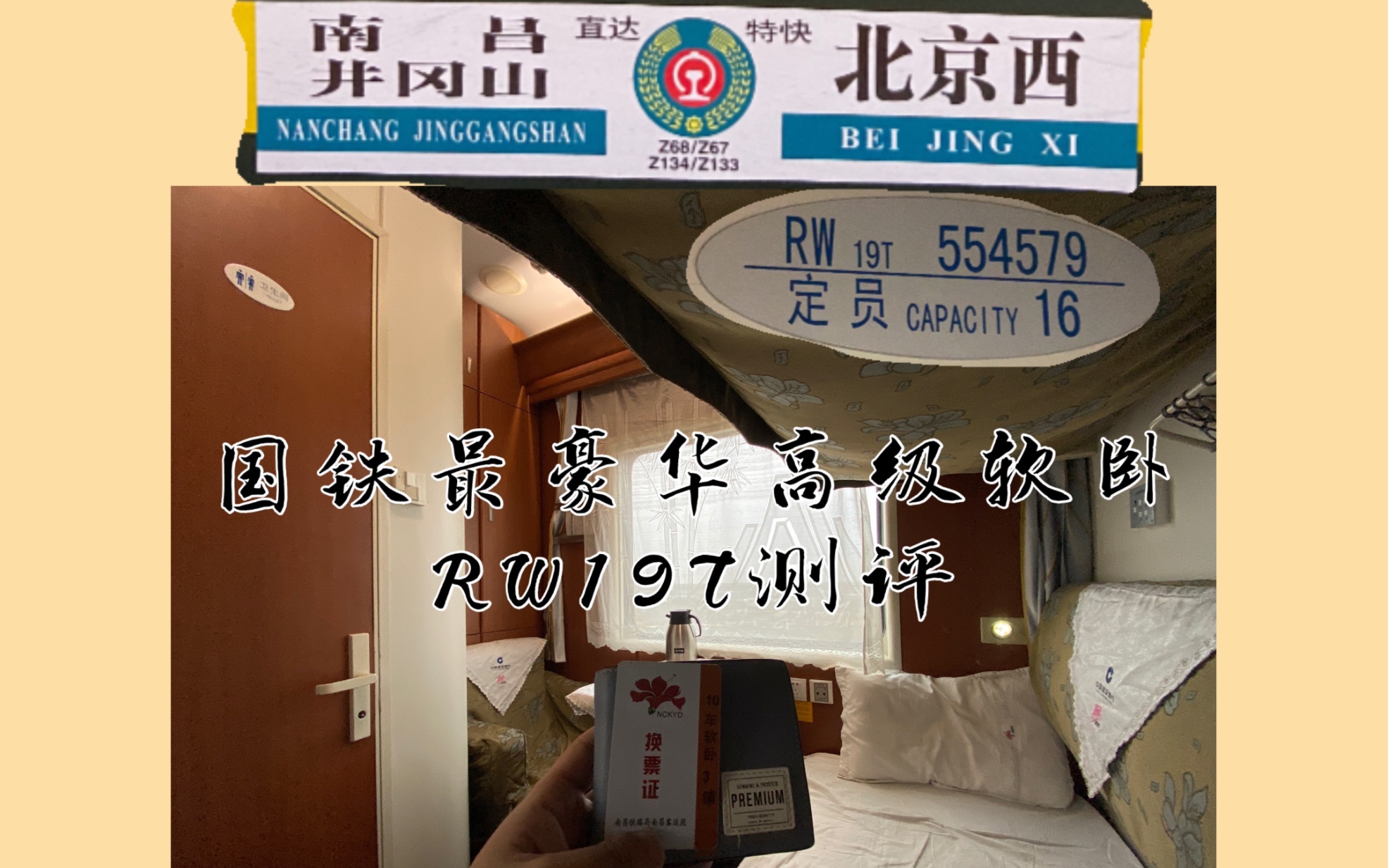 ...RW19T型客车高级软卧体验|送别末班Z133次井冈山号【搞活系列】