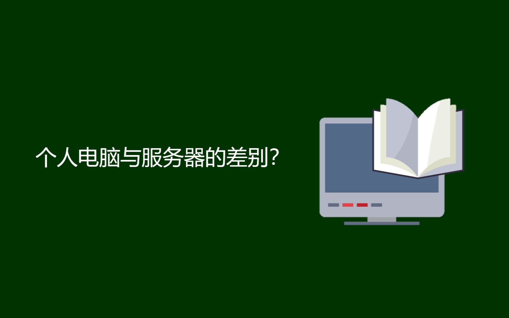 个人电脑与服务器的区别?