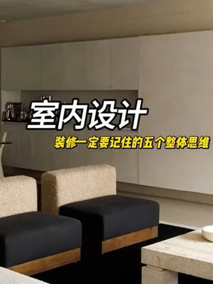 装修一定要记住的五个整体思维!全案设计