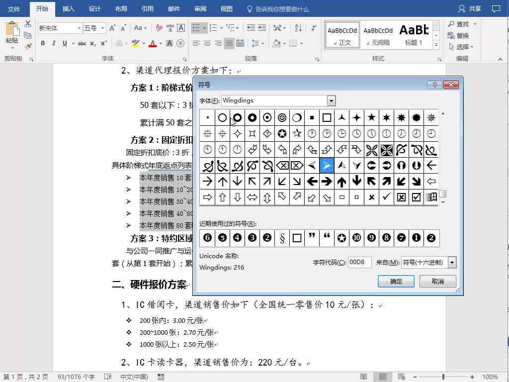 Word文档制作-1.1.3、制作“ 报价方案”文档
