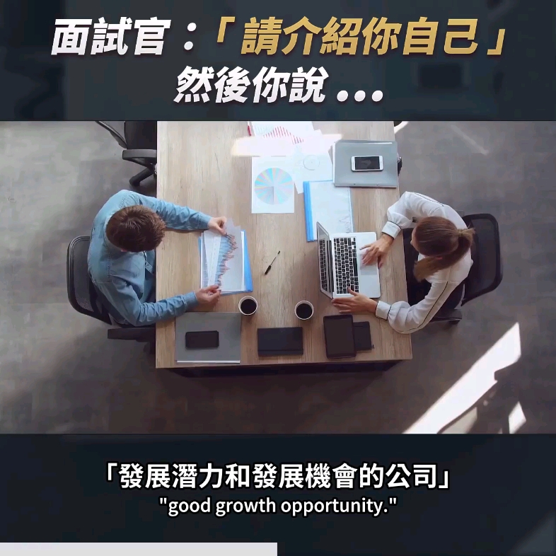 如何正确的向面试官介绍自己