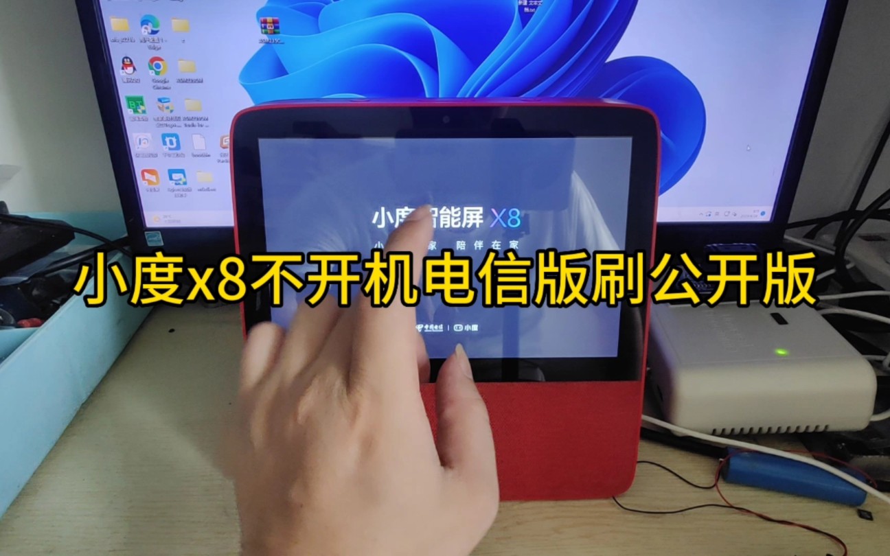 小度x8不开机电信版刷公开版 刷机后还原小度系统