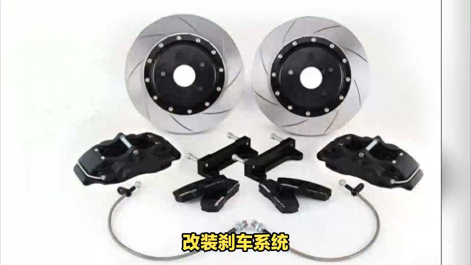 【改装学堂】制动力升级?刹车改装科普看好了!