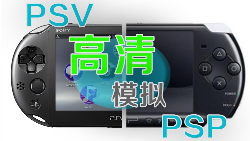 【PSV高清模拟PSP教程】是真高清哦!