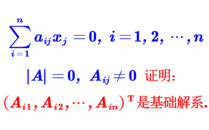 【线性代数】齐次线性方程组的基础解系