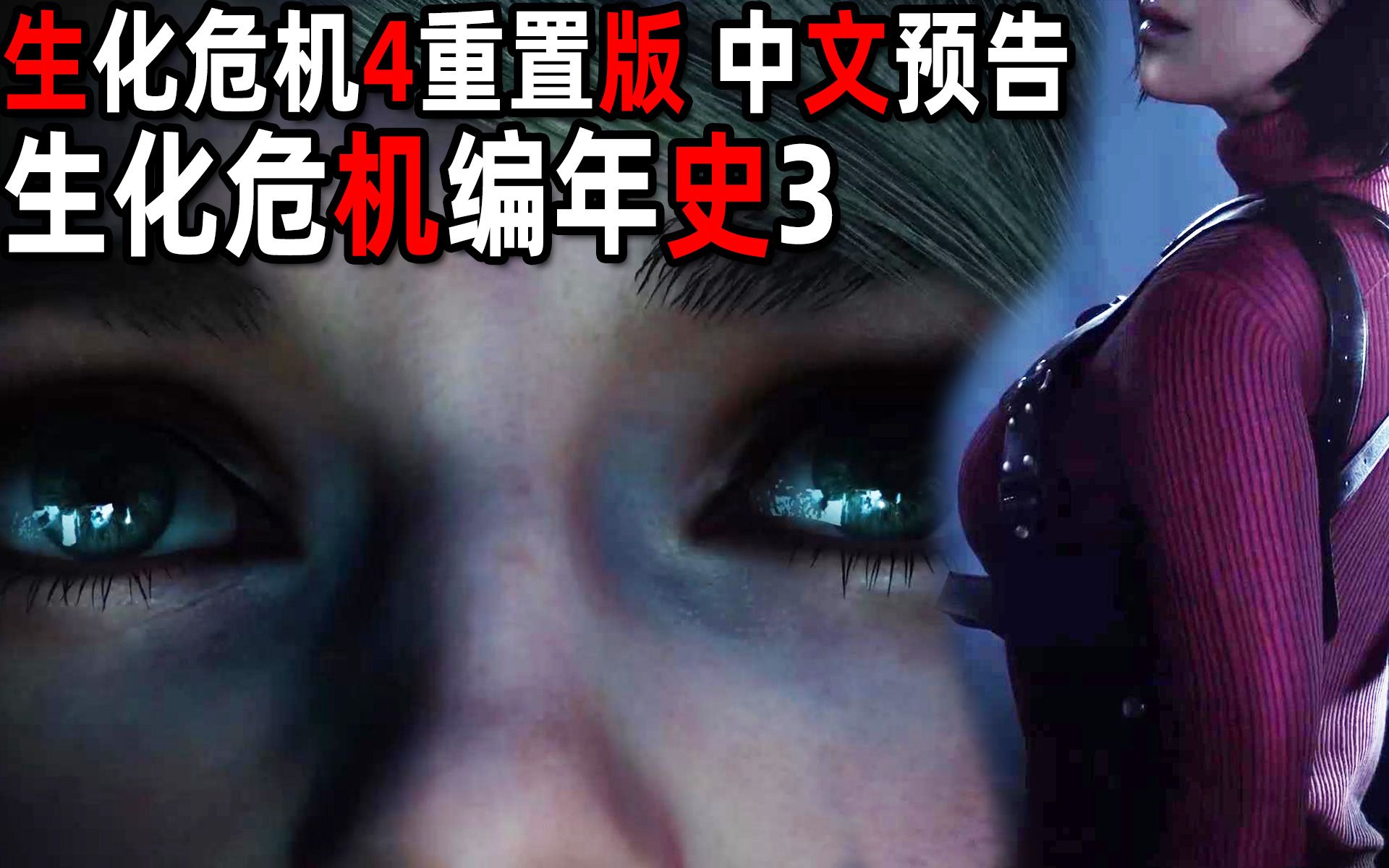 【生化危机4重置版官方中文预告+生化危机编年史03】生化危机4重置...