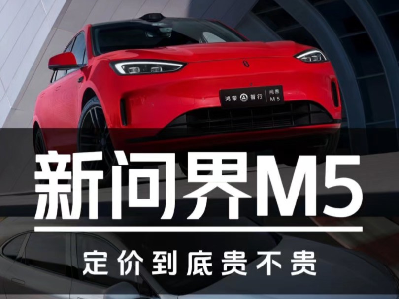 新问界M5到底贵不贵?