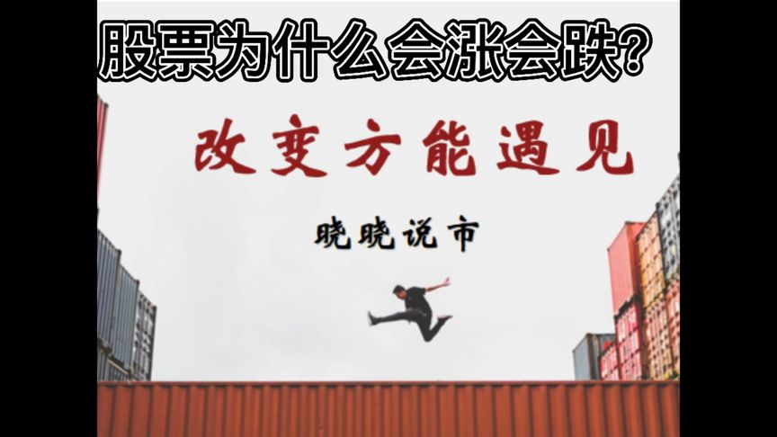 一图看清股票涨跌的底层逻辑