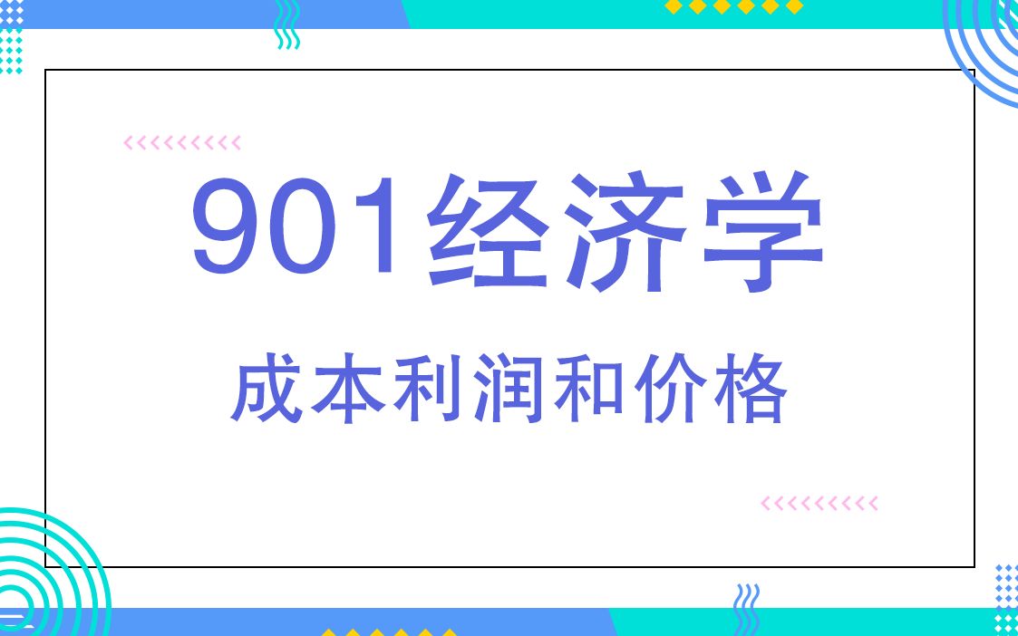 首都经济贸易大学901经济学综合考研知识之成本价格和利润