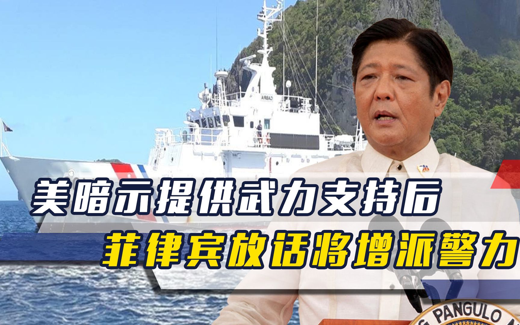 美暗示提供武力支持后,菲律宾拒拖走坐滩军舰,并放话将增派警力