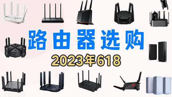 2023年618家用路由器选购指南 从200到2000元