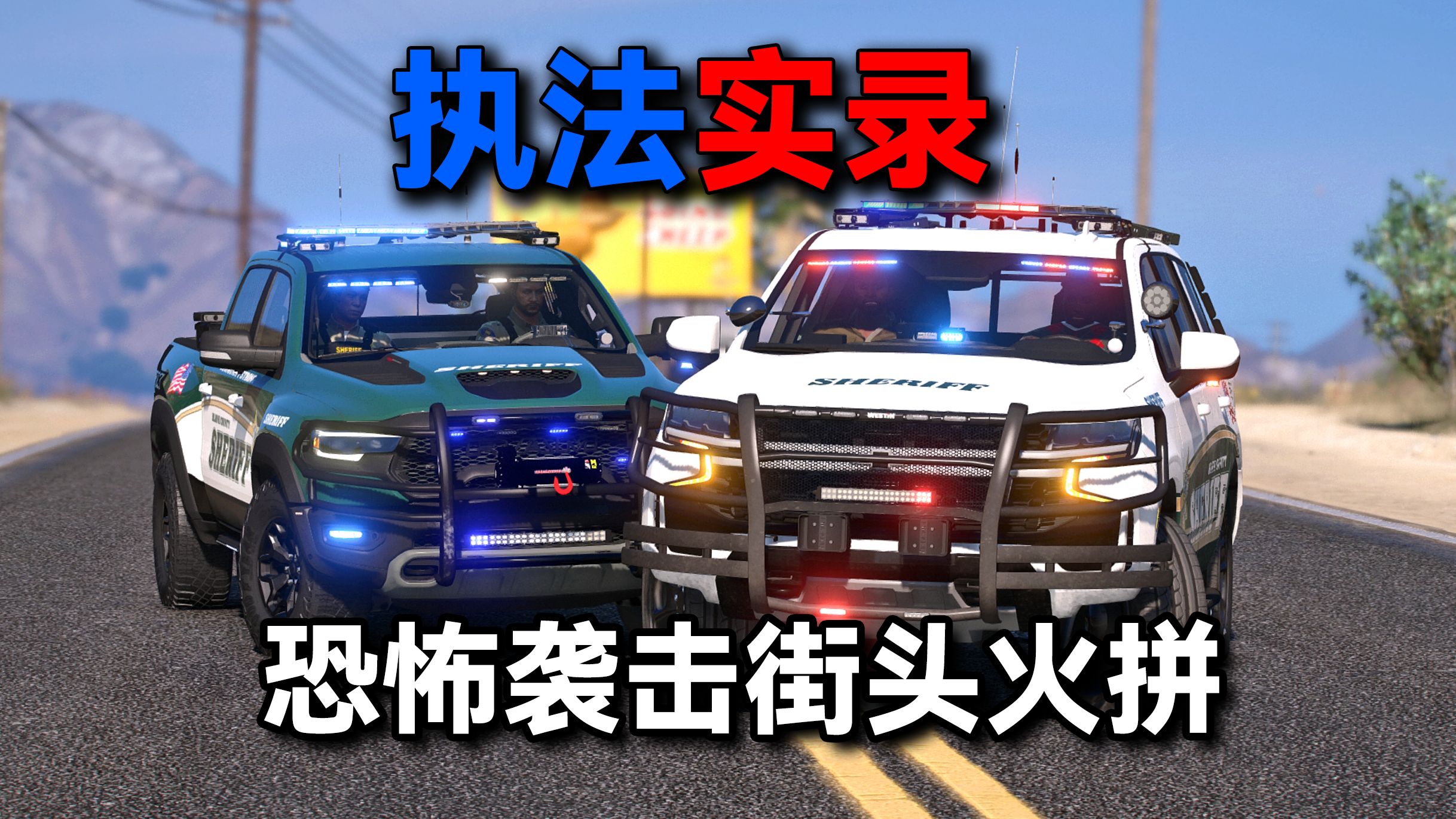 【LSPDFR】:洛圣都街头遭遇恐怖袭击!警员与嫌犯街头火拼