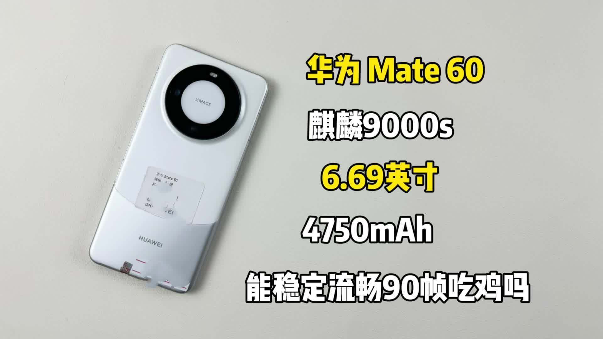 华为 Mate 60游戏测试,麒麟9000s吃鸡能稳定流畅90帧吗?