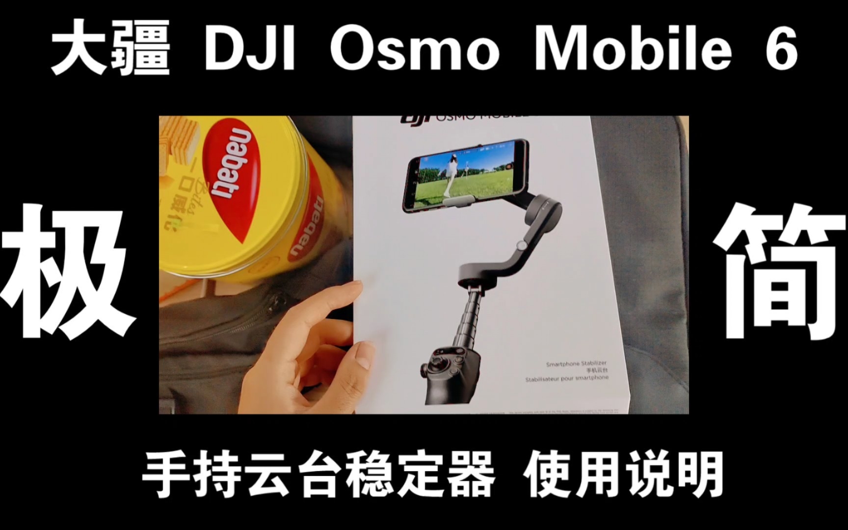 大疆 Osmo Mobile 6 极简说明