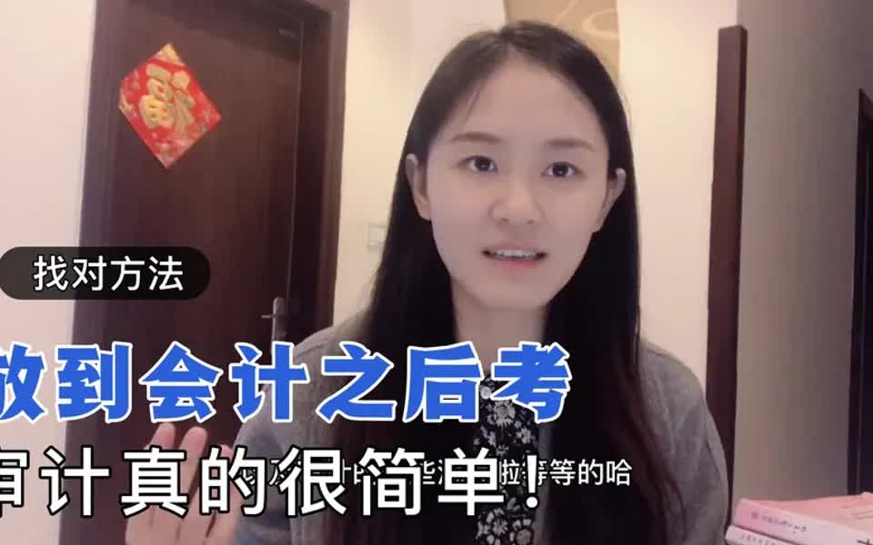 【审计经验分享】放到最后考,考试套路已摸清,审计真的很简单!