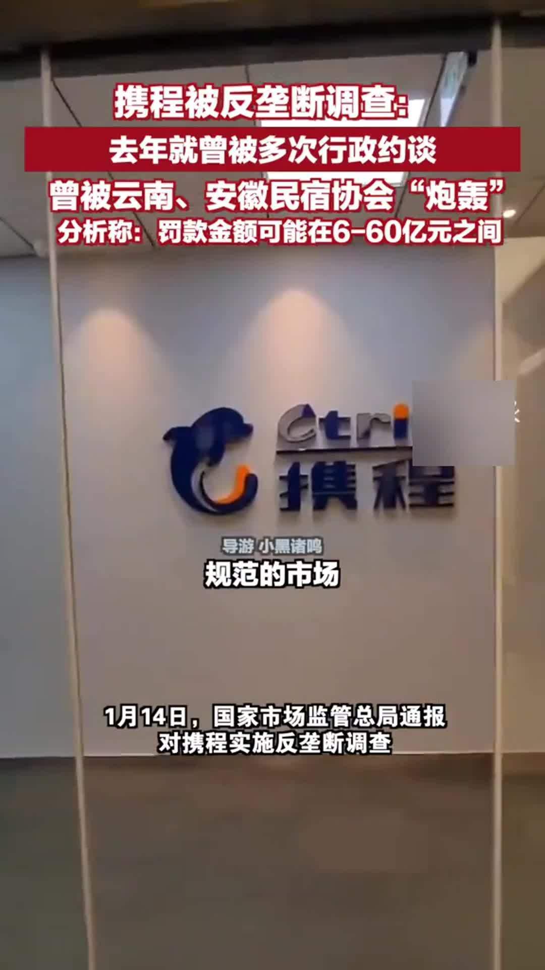 携程遭反垄断调查,去年已多次被行政约谈