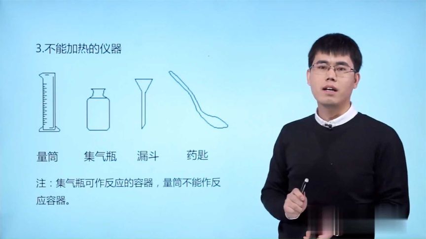 【初三化学人教版-上下册 】-7.化学仪器的使用