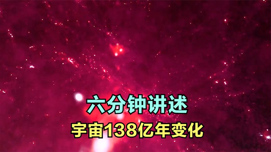 六分钟讲解宇宙138亿年的演化,从宇宙大爆炸到人类的诞生。