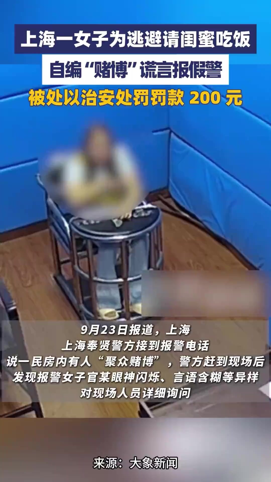 上海一女子为逃避请闺蜜吃饭,自编"赌博"谎言报假警,被处以治安处罚...