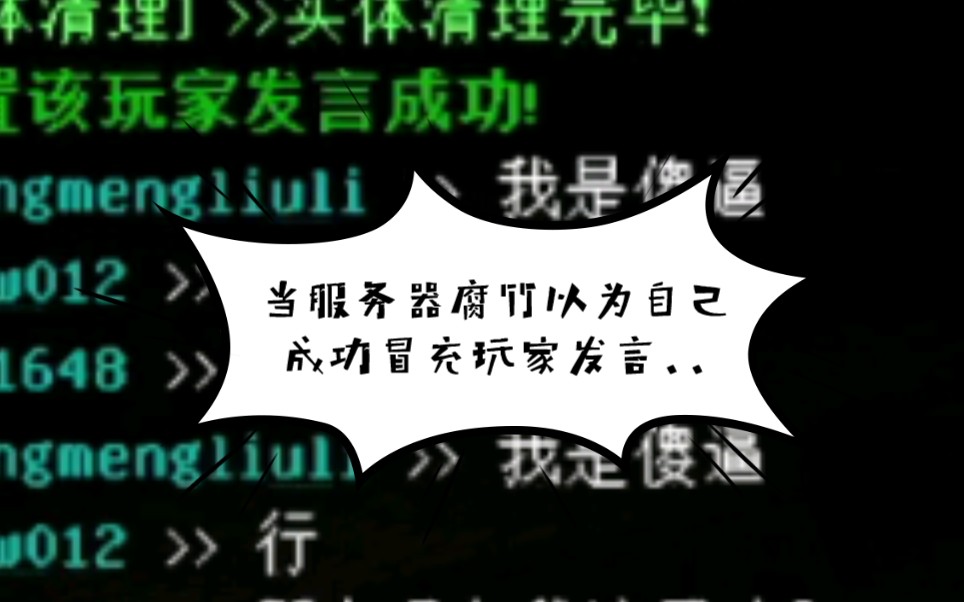 【我的世界】当服务器腐竹以为自己成功冒充玩家发言.