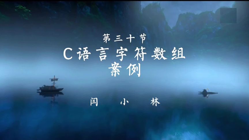 第三十节 C语言字符数组案例#c语言 #小林c语言 #c语言入门到精通