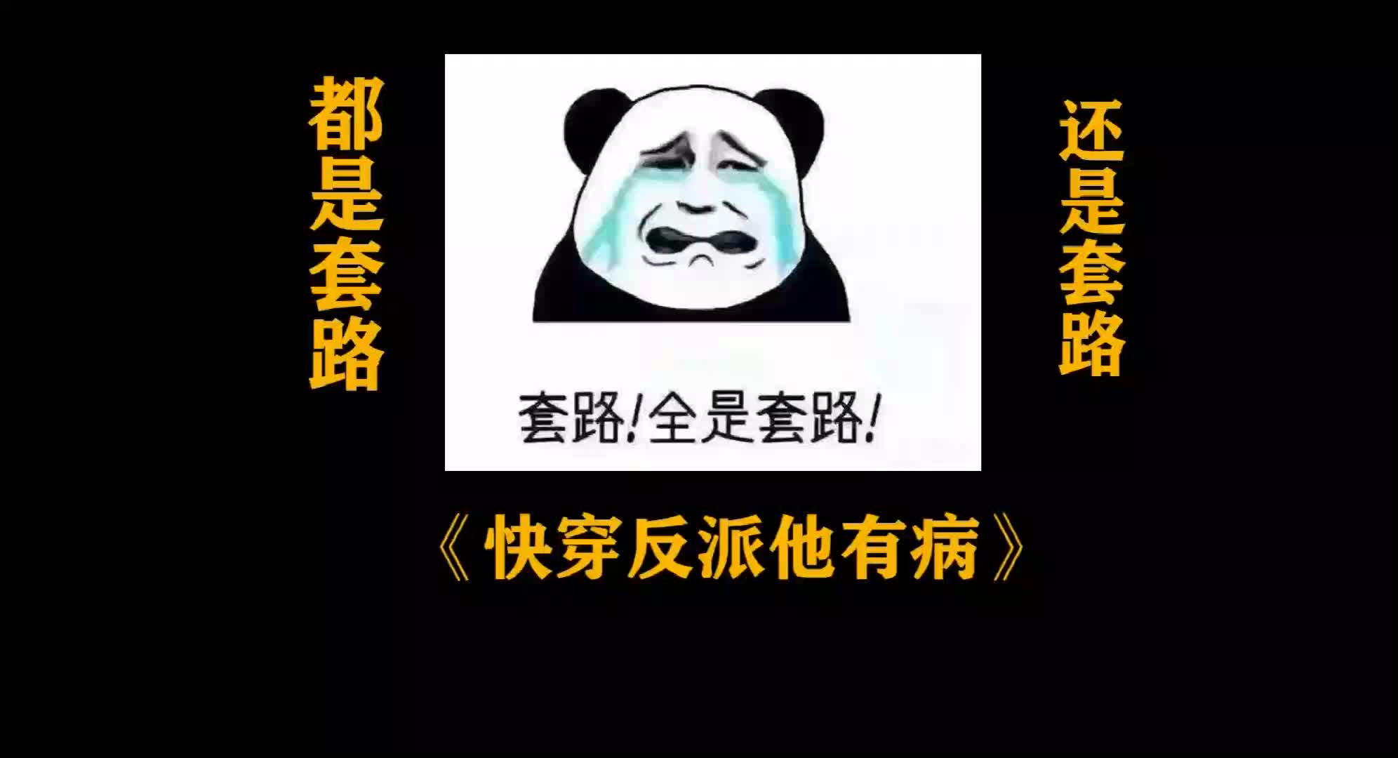 【原耽推文】||快穿系列二|《快穿反派他有病》且看套路得人心