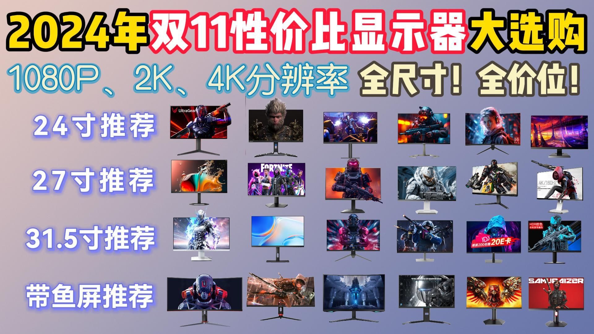 ...2024年双11显示器电竞屏大选购!| 1080p、2K、4K分辨率!24寸/27寸/...
