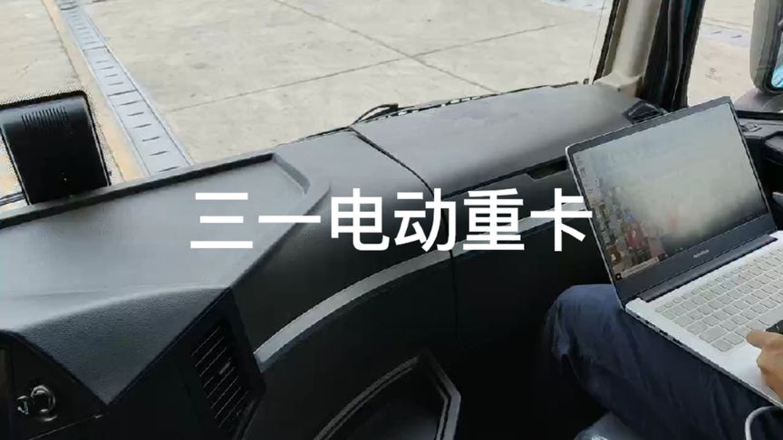 三一电动重卡