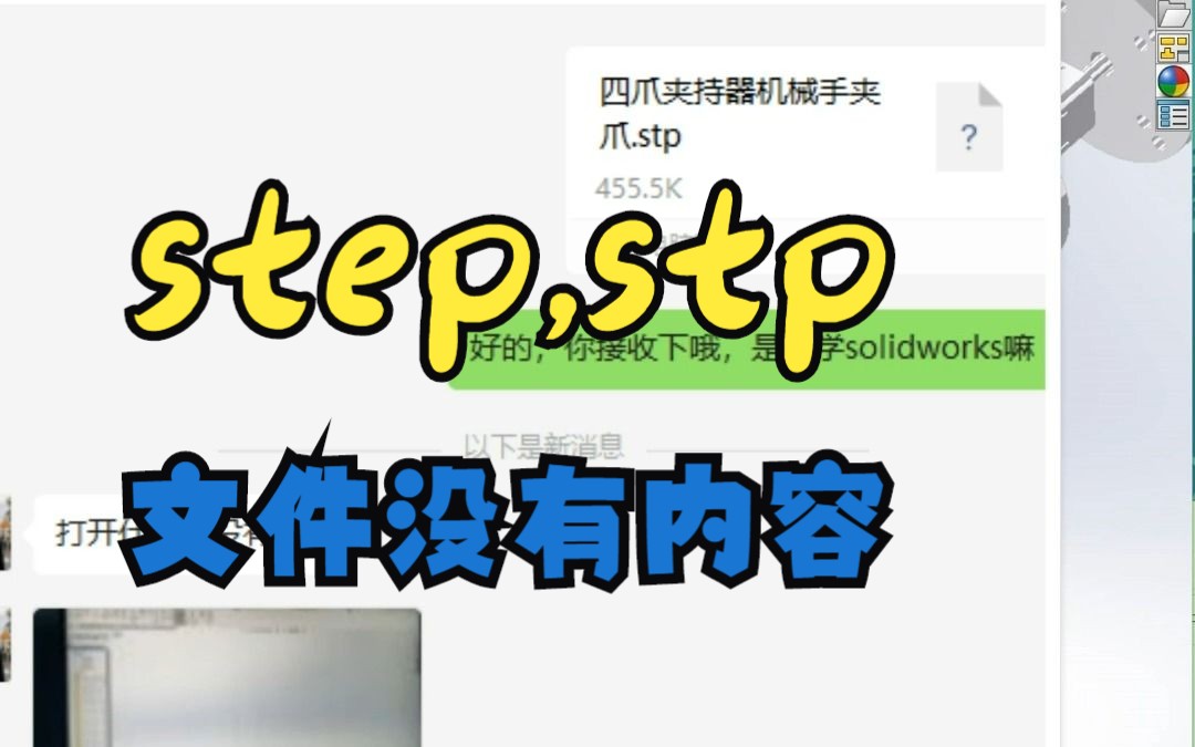 solidworks打开step和stp文件没有内容,你学会了吗?