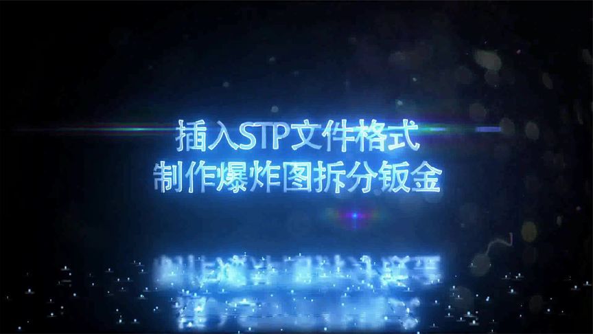 SolidWorks建模-插入3STP文件格式制作爆炸图及拆分钣金