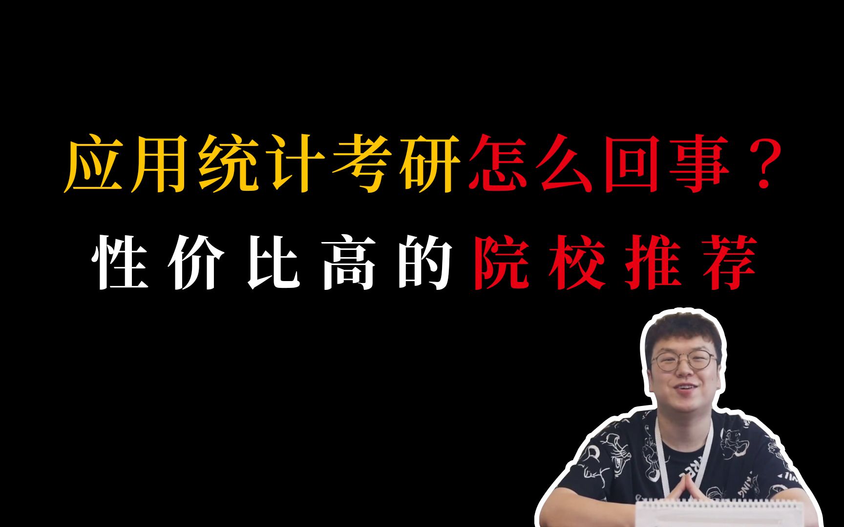 考研专业解析之——应用统计硕士
