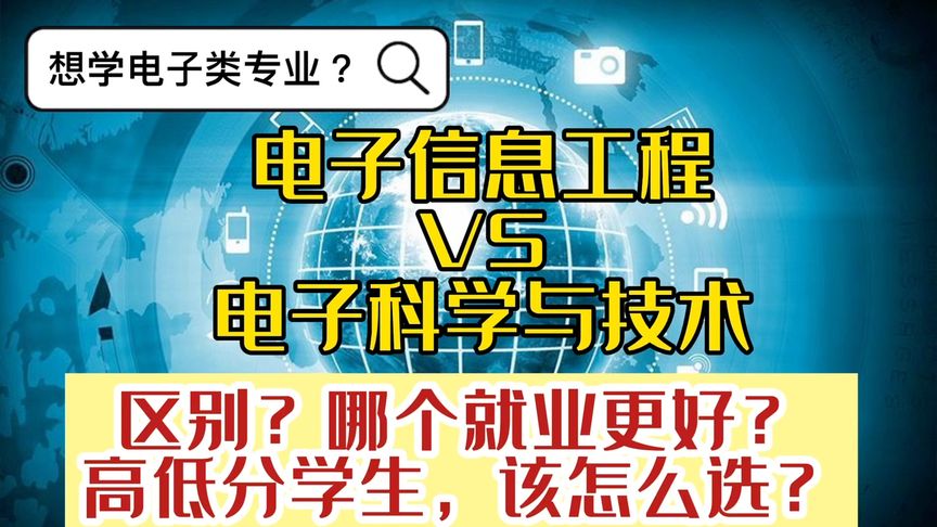 最热专业之电子类,电子信息工程.电子科学与技术怎么选?哪个好