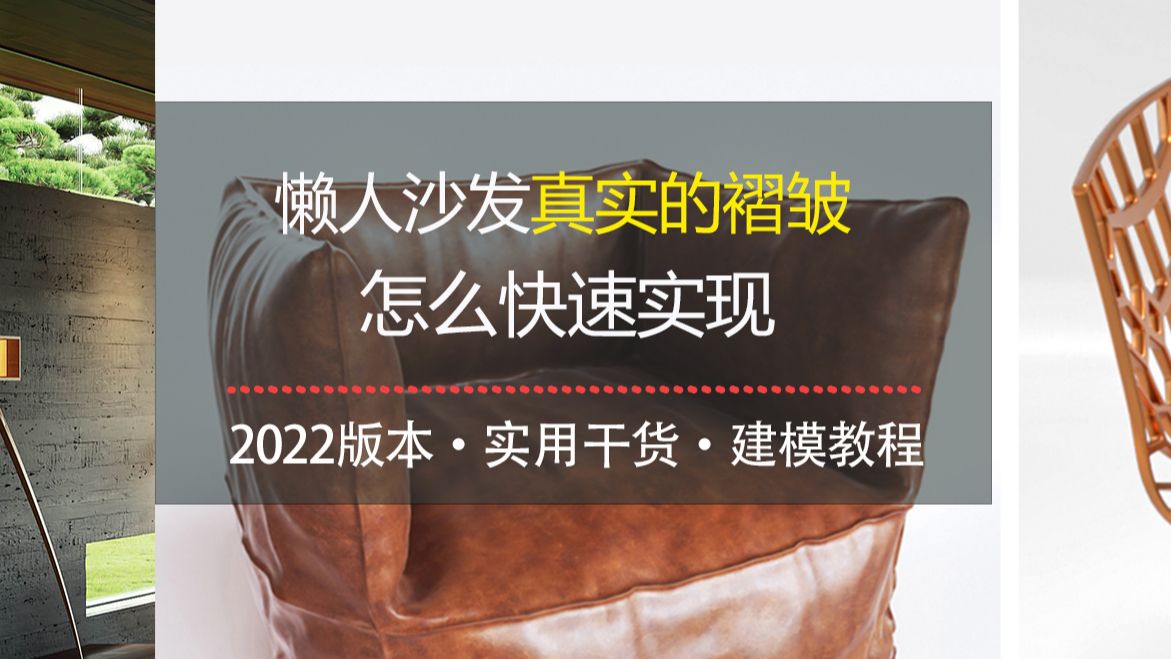 3dmax懒人沙发真实的褶皱怎么快速实现?怎么随意更改沙发形态?