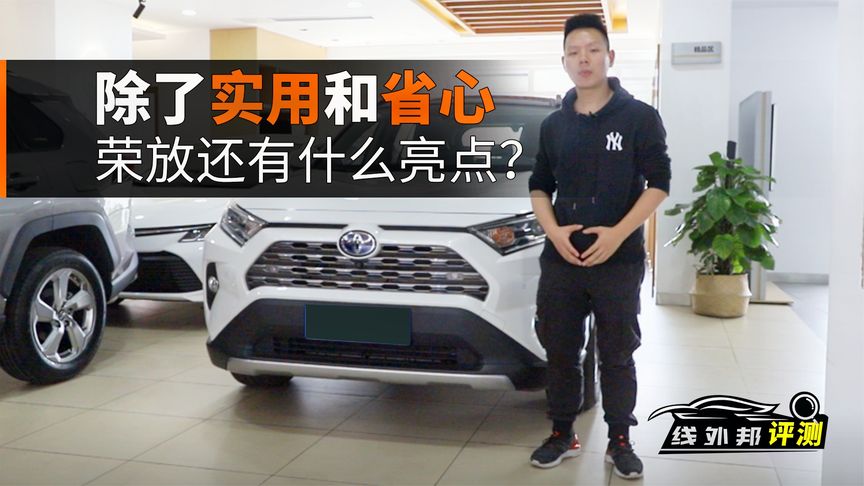 一车传三代，人走车还在？评测丰田荣放