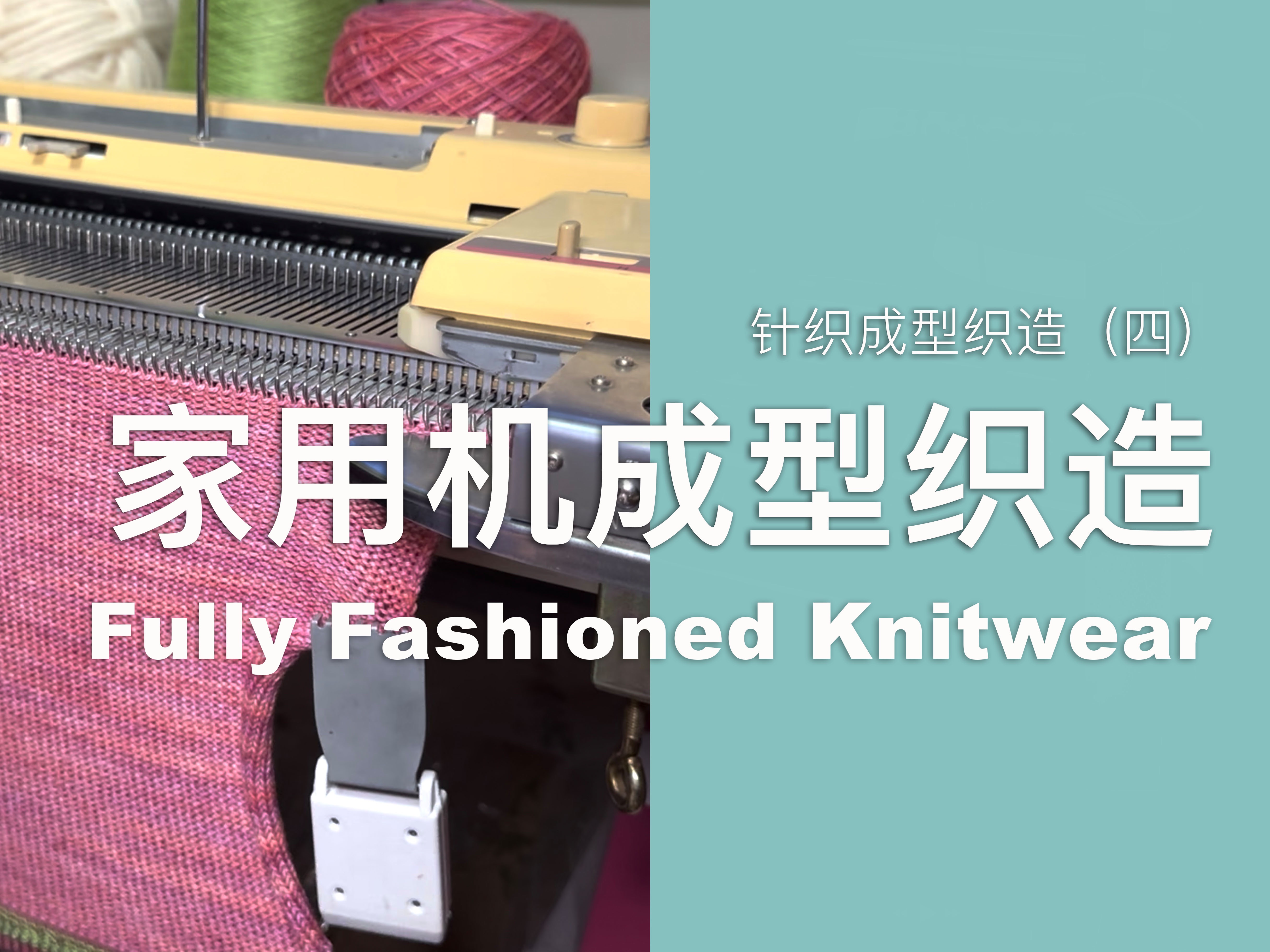 家用机成型织造Fully Fashioned Knitwear - 针织成型织造(四)