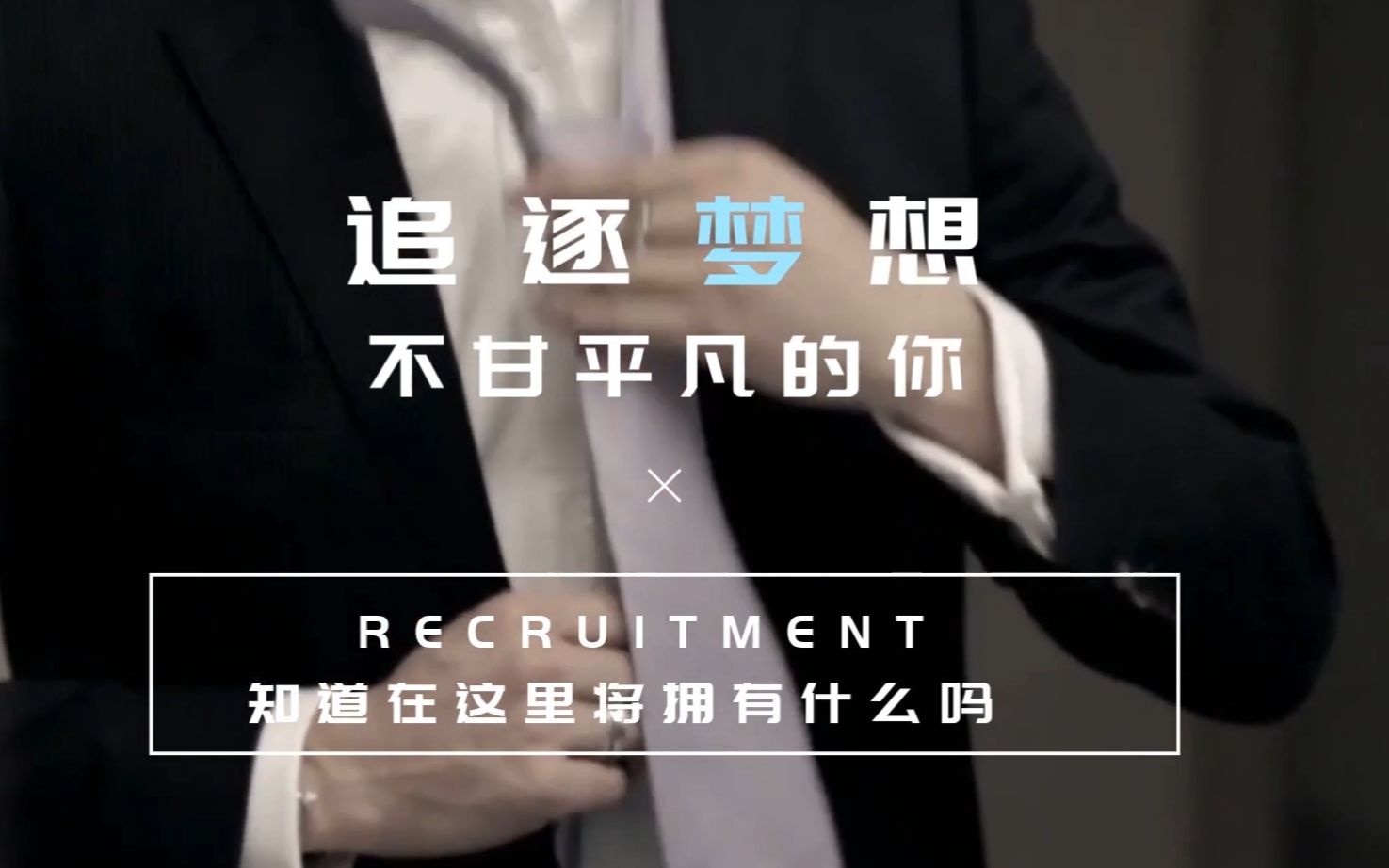 这样做企业招聘宣传视频,来画视频让你的作品瞬间高级起来!