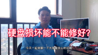 硬盘损坏到底能不能修好 为什么市面上找不到人修硬盘 什么原理?